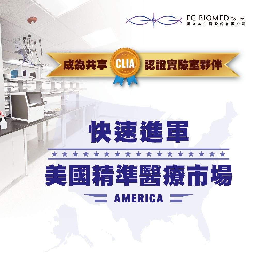 進軍美國精準醫療市場的最佳夥伴：EG BioMed CLIA 認證實驗室 - 愛立基生醫